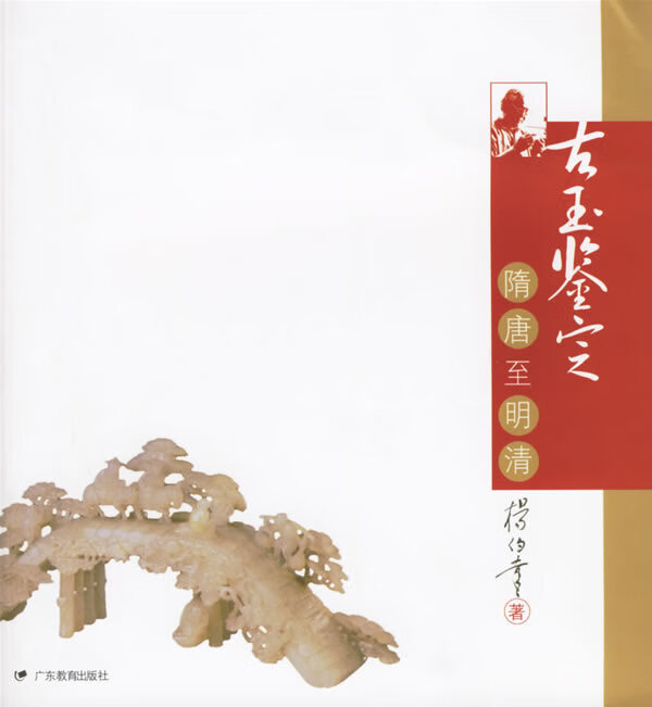 古玉鉴定:隋唐至明清