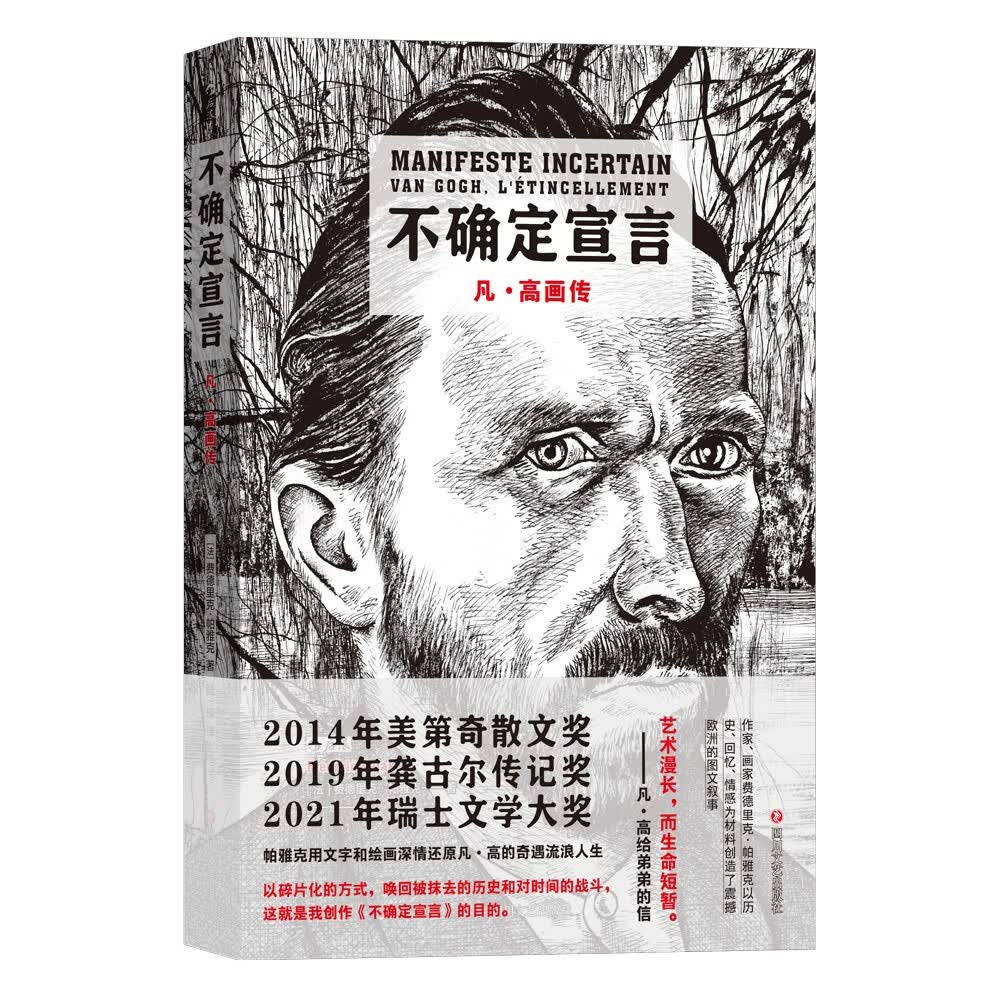 不确定宣言：凡·高画传