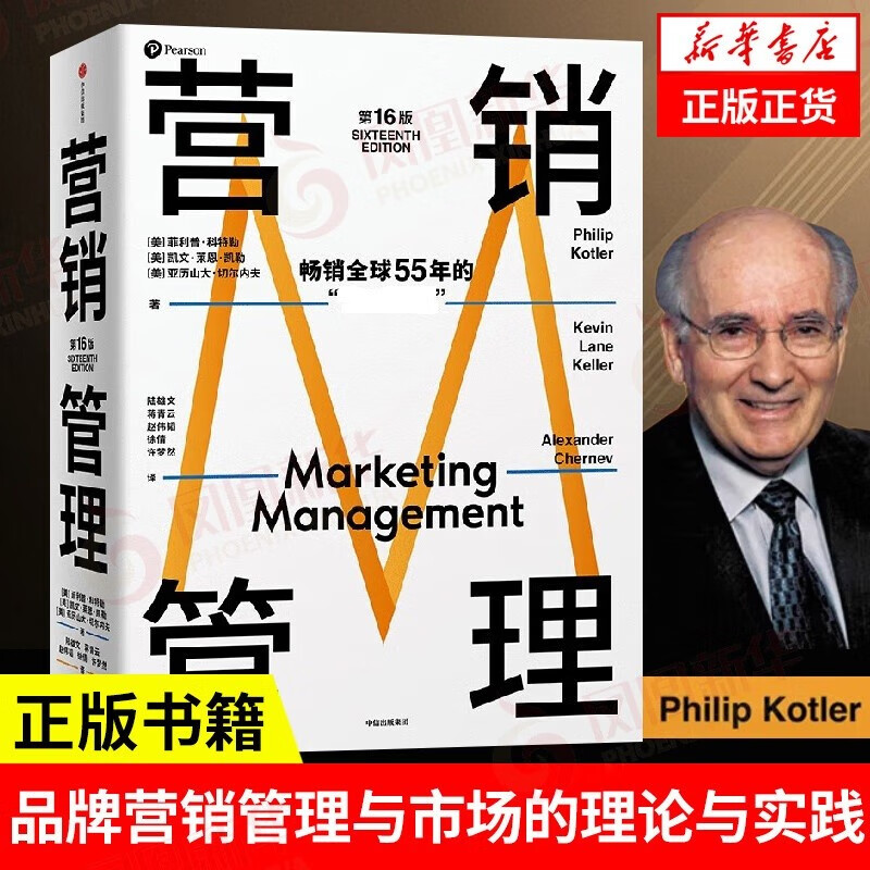 营销管理 菲利普·科特勒等著 管理书籍市场营销广告营销 凤凰旗舰店