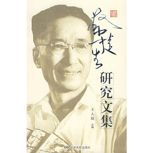 蔡楚生研究文集【好书】