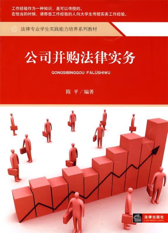 公司并购法律实务 隋平