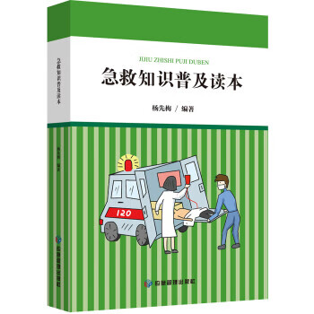 急救知识普及读本 杨先梅 编 应急管理出版社 9787502078263
