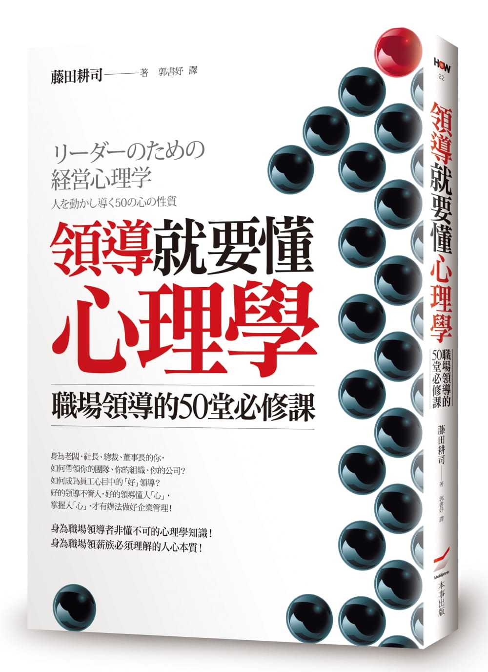 预售 原版进口书 藤田耕司领导就要懂心理学：职场领导的50堂必修课本事出版社