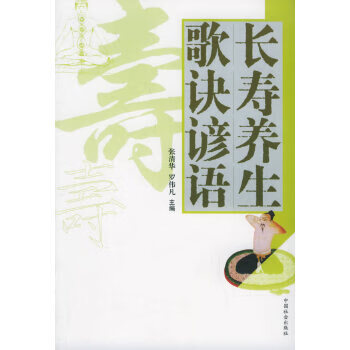 长寿养生歌诀谚语 张清华【书】