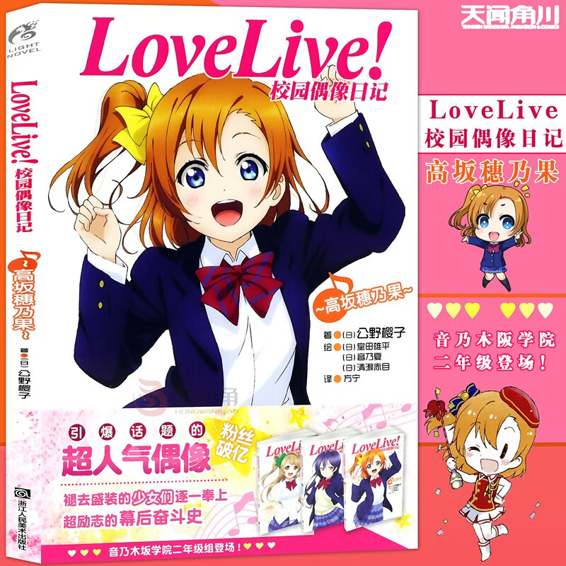 Love Live! 校园偶像日记小说高坂穗乃果篇公野樱子青春学园偶像组合动漫轻小说 天闻角川