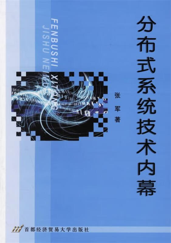 分布式系统技术内幕 张军 编著【书】