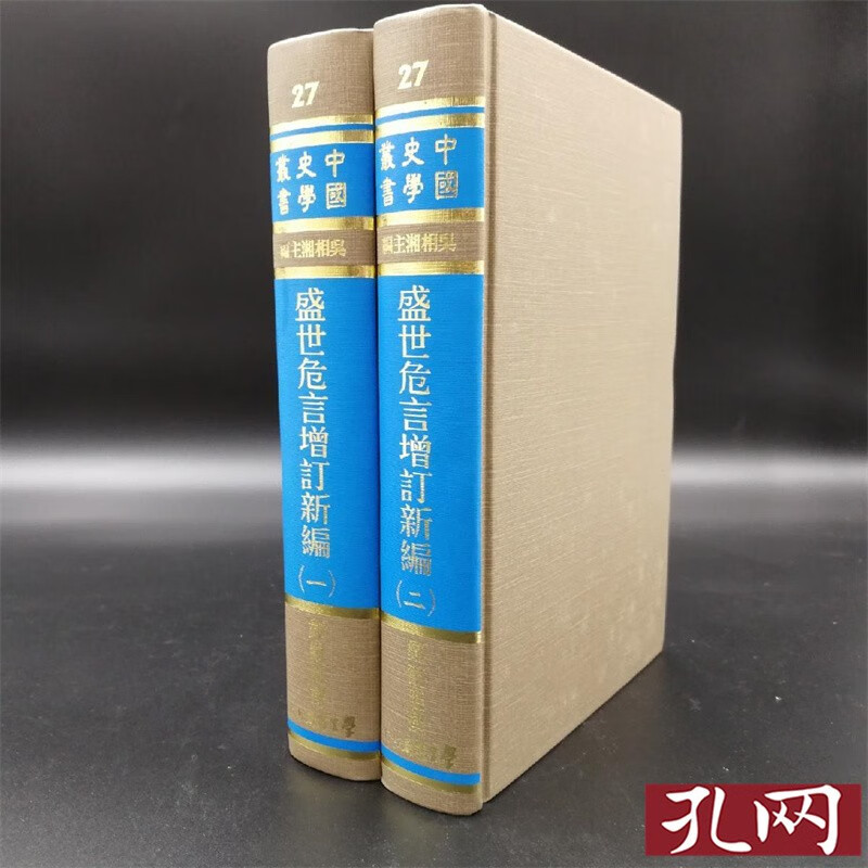 盛世危言 精装 全二冊 中国史学丛书 台湾学生书局 郑观应撰 港台原版