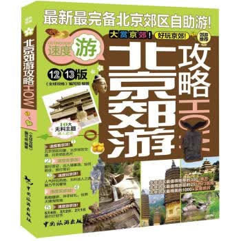 北京郊游攻略 《全球攻略》编写组 中国旅游出版社 9787503244421