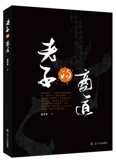 老子的商道【，放心购买】