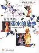 百炼成精:香水的故事 曼迪・阿芙特 百花文艺出版社 9787530635605