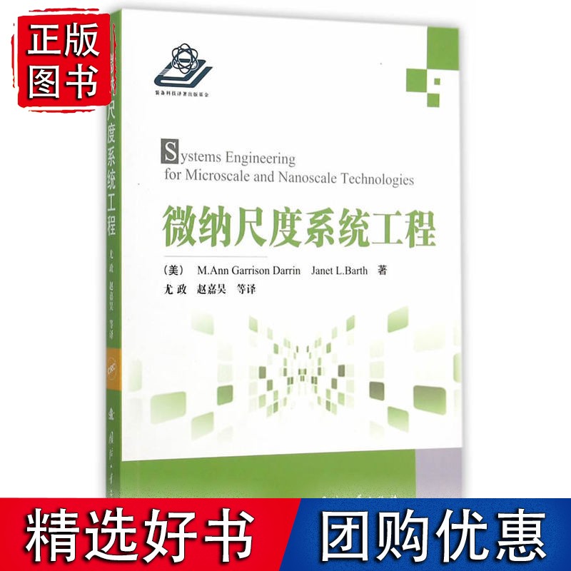 微纳尺度系统工程