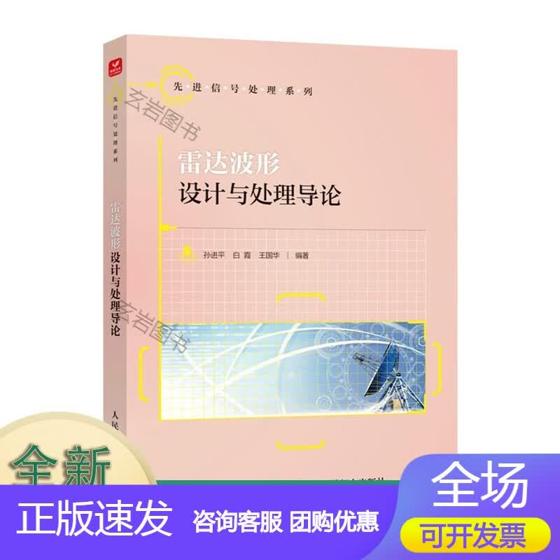 雷达波形设计与处理导论
