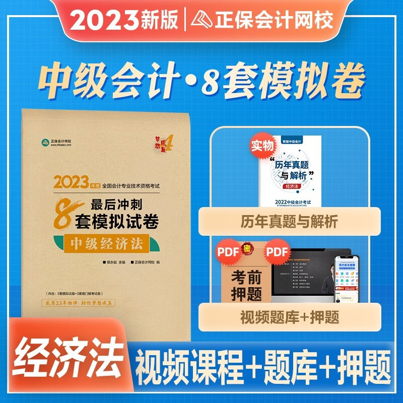 现货】新版2023年中级会计应试指南中级财管章节练习题库模拟试题财务管理中级会计职称教材辅导正保会计网校搭名师讲义2023 【冲刺8套卷】经济法