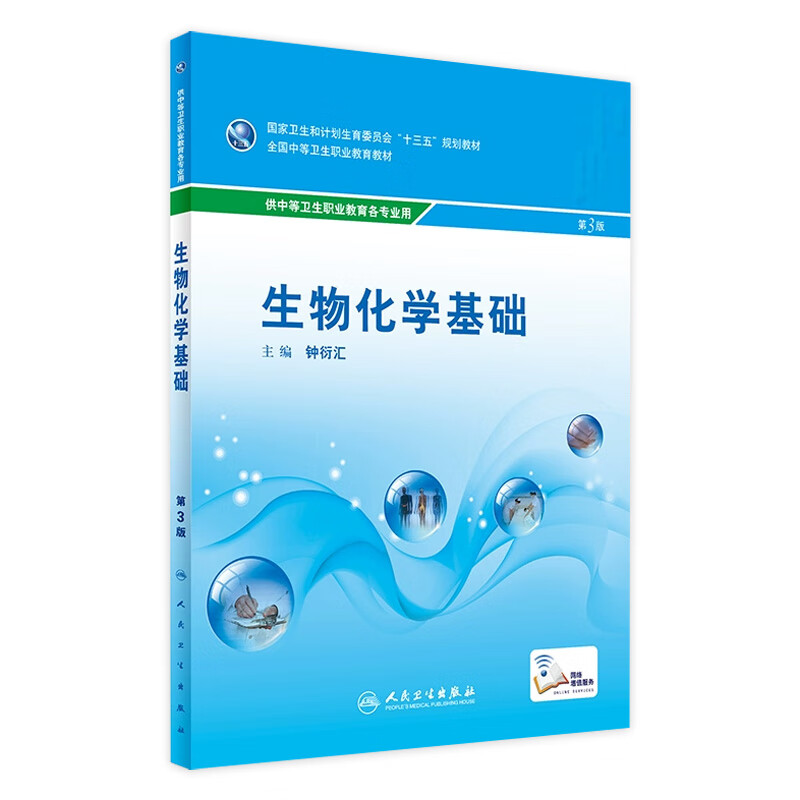 生物化学基础（第3版） 人卫社学历教育教材