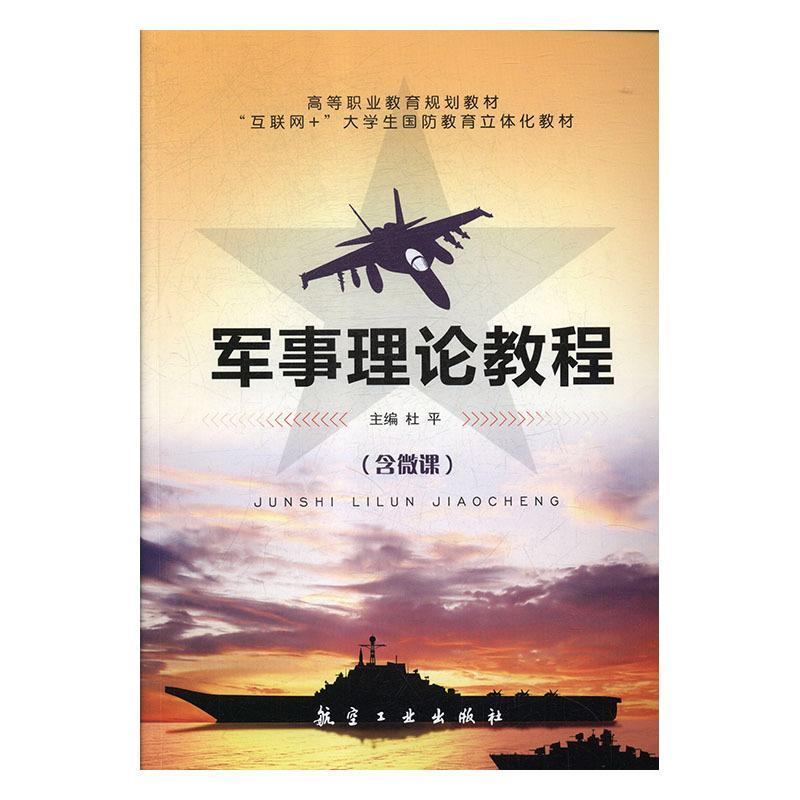 军事理论教程政治/军事9787516516973