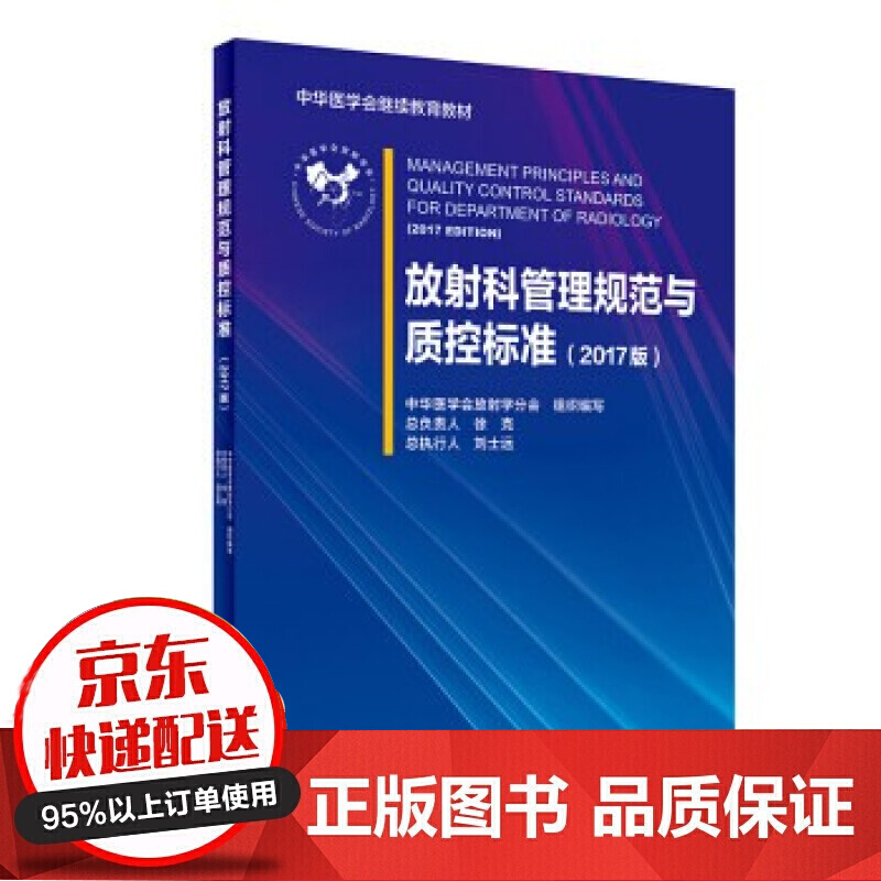 放射科管理规范与质控标准 2017版 中华医学会放射学分会组织编写 医学影像诊断学科基本配置