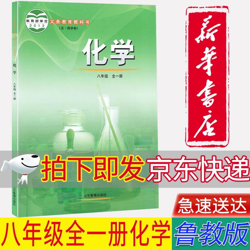 2023新版现货五四制鲁教版8八年级化学书全一册课本鲁教版化学8八年级课本教材鲁教版化学初中化学山东教育出版社
