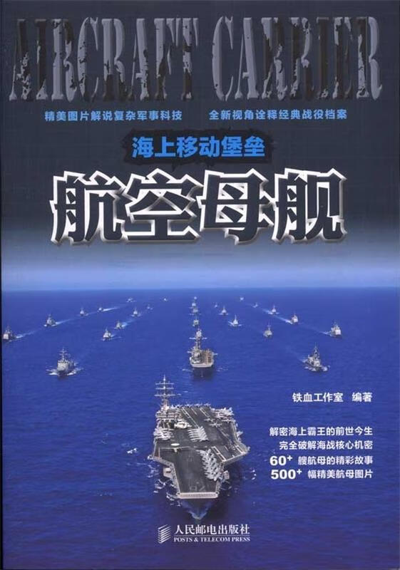 海上移动堡垒 航空母舰 铁血工作室编著
