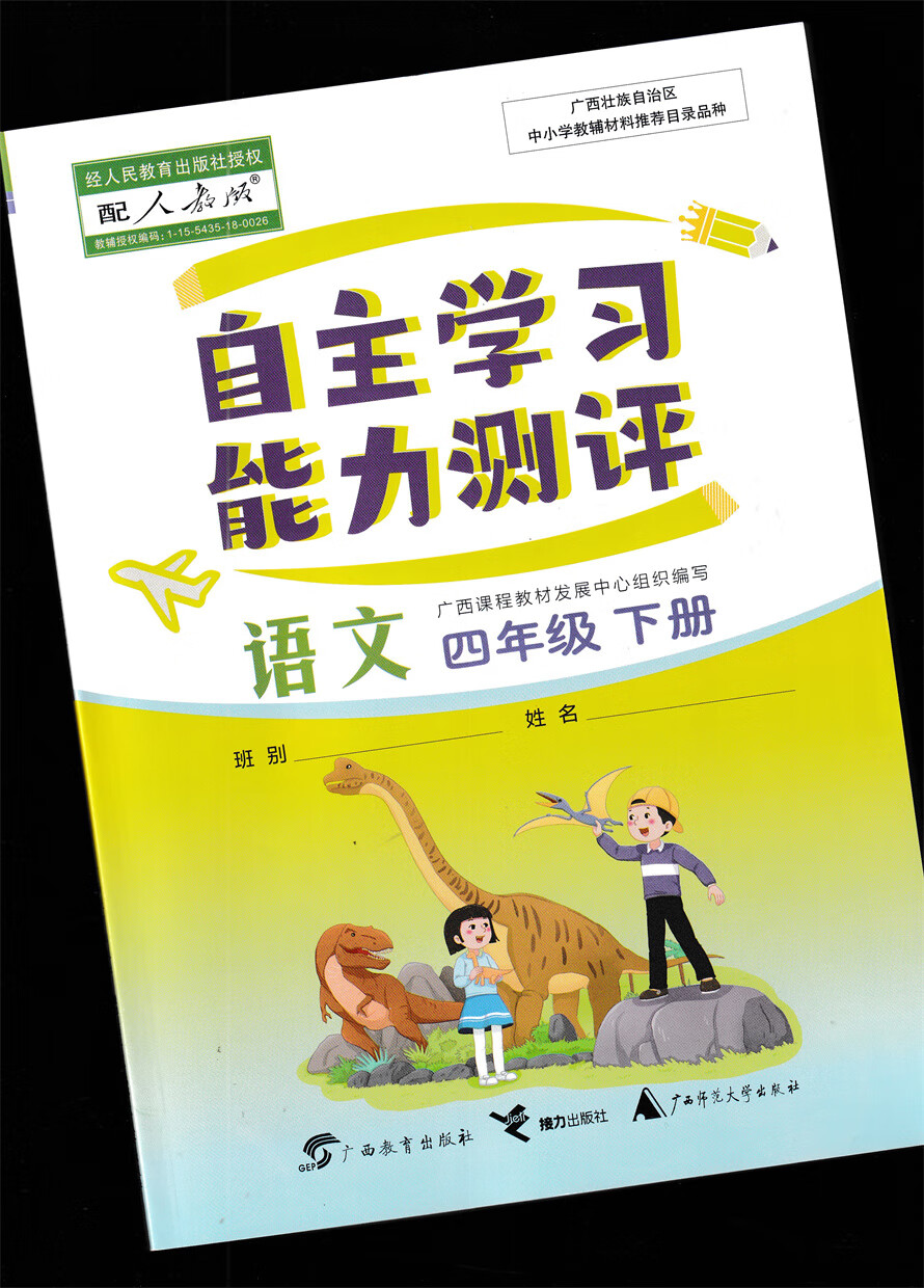 2023春季新版自主学习能力测评 语文四年级下册配人教版134页