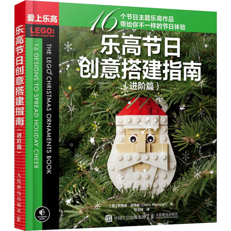 乐高节日创意搭建指南(进阶篇) 图书