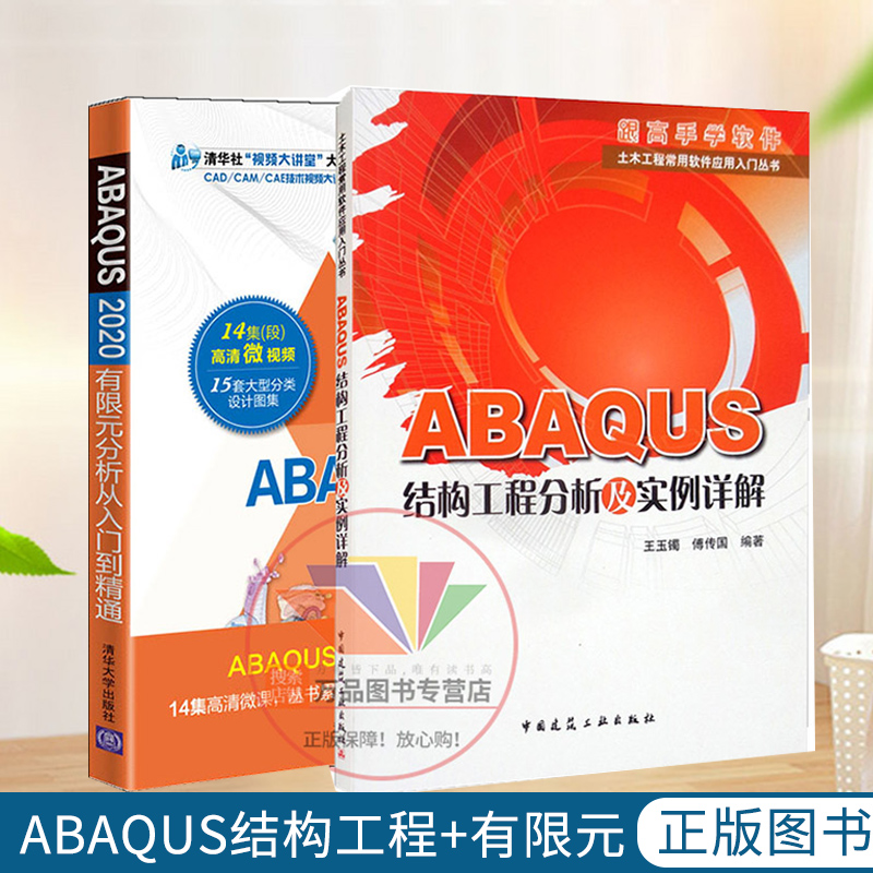 ABAQUS结构工程分析及实例详解 +ABAQUS 2020有限元分析从入门到精通 土木工程常用软