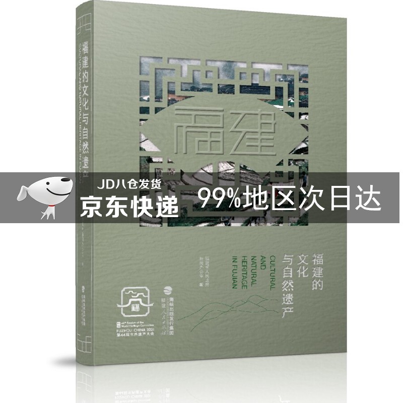 福建的文化与自然遗产