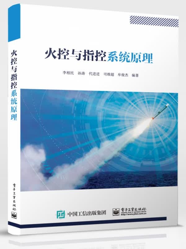 火控与指控系统原理