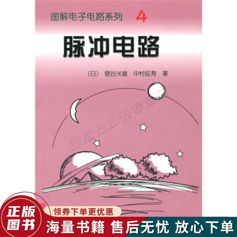 图解电子电路系列4：脉冲电路