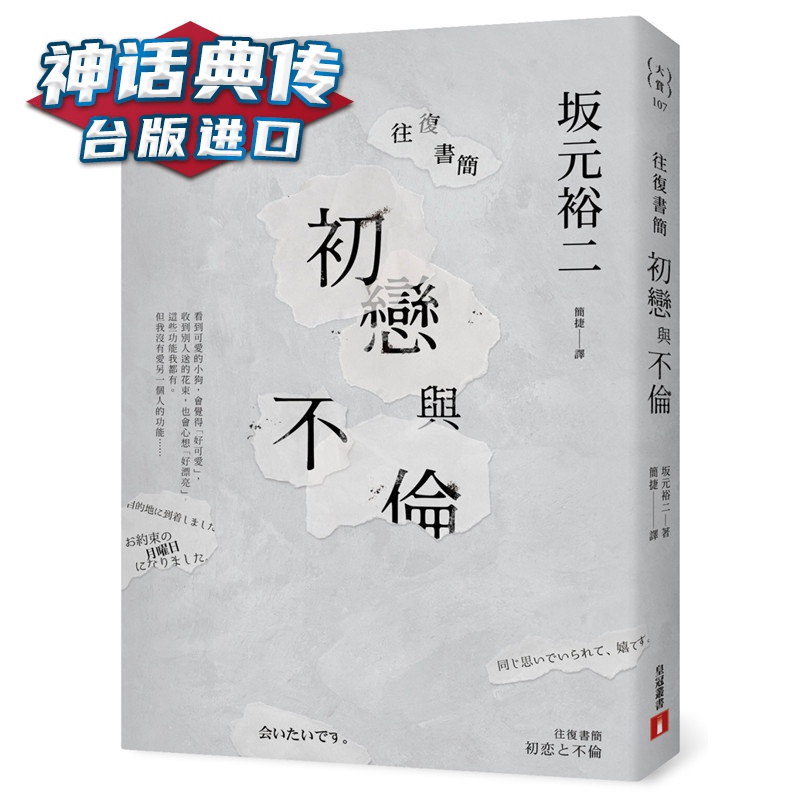往复书简 初恋与不伦 皇冠 小说 坂元裕二 书台 原版 繁体中文版进口书