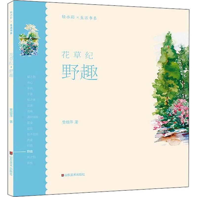 花草纪 野趣