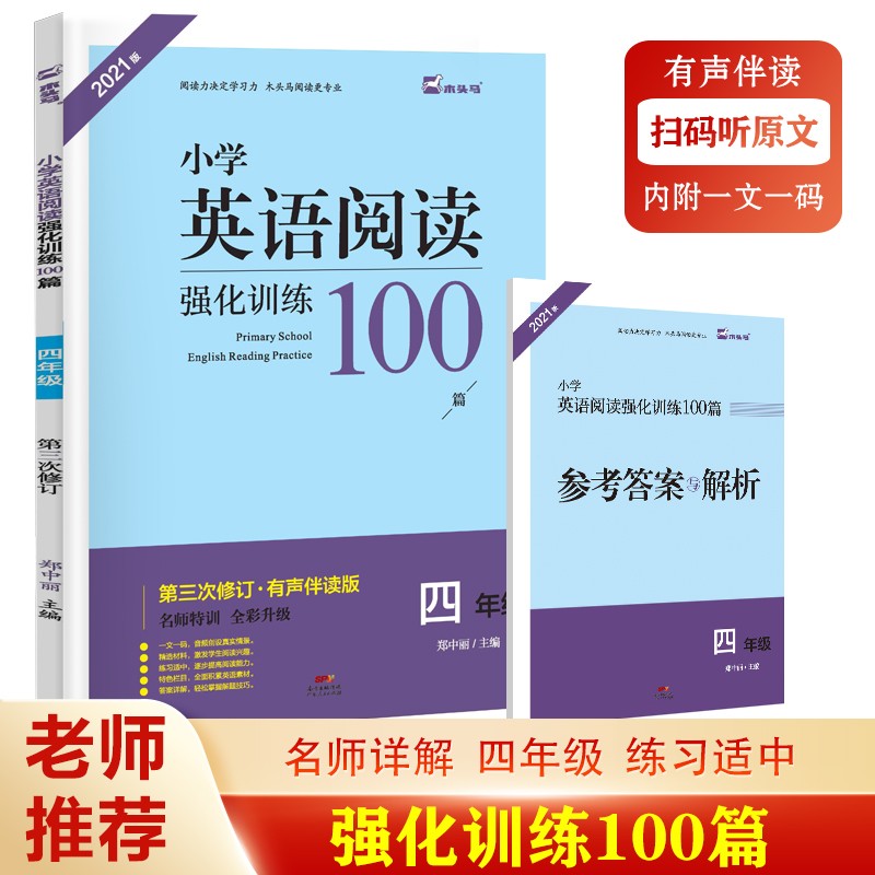 小学英语阅读强化训练100篇（4年级 第3次修订·有声伴读版 名师特训 全彩升级 2021版）