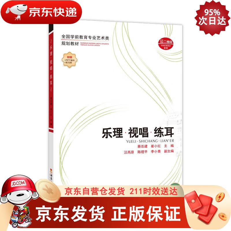 乐理·视唱·练耳 蔡岳建 9787569714302