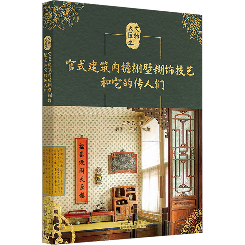 官式建筑內檐棚壁糊饰技艺和它的传人们 图书