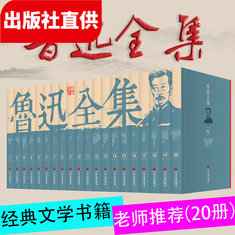 鲁迅全集(套装共20册)鲁迅文集阿Q正传朝花夕拾故乡孔乙己狂人日记祝福鲁迅作品集精装