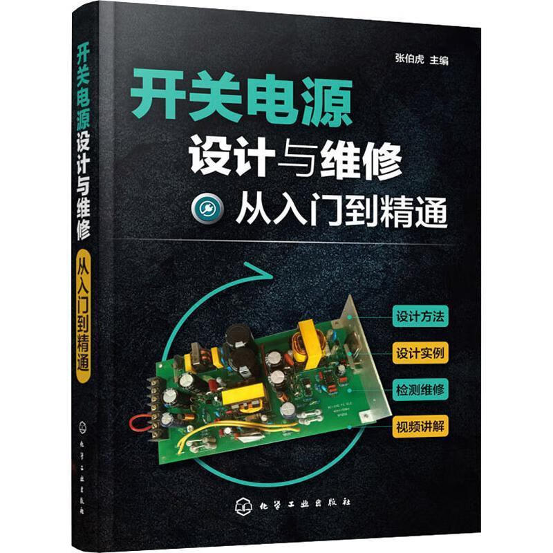 开关电源设计与维修从入门到精通 张伯虎 主编 9787122321329