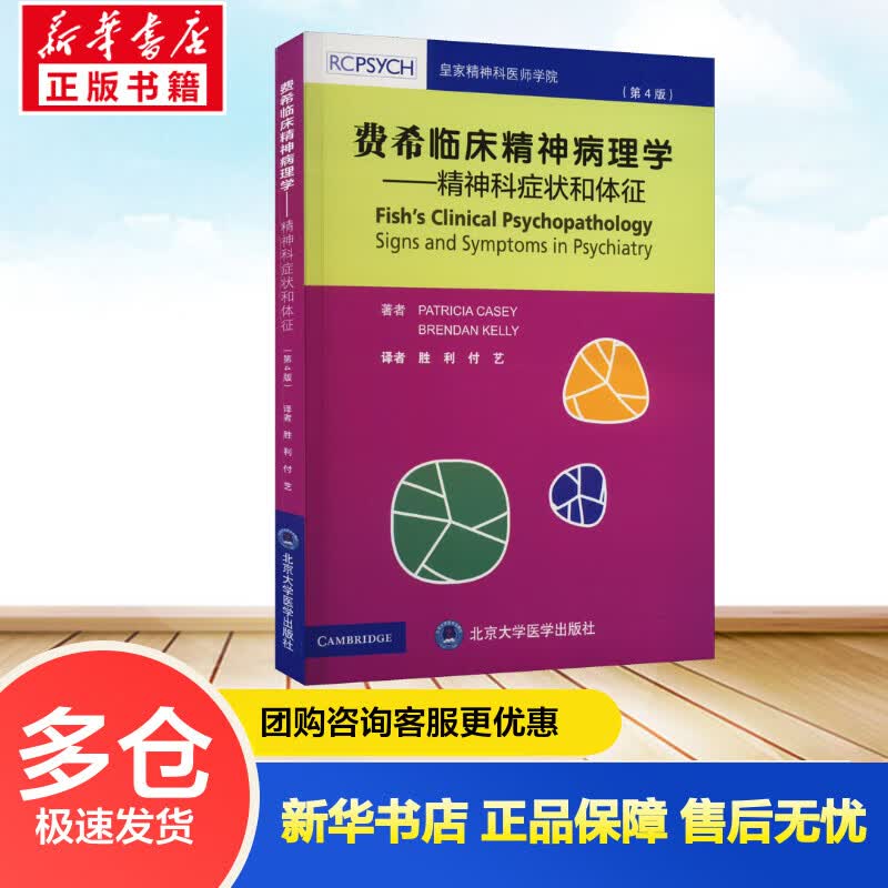 费希临床精神病理学——精神科症状和体征(第4版) (爱尔兰)帕特里夏·凯西,(爱尔兰)布伦丹·凯利  胜利,付艺 译 书籍 图书