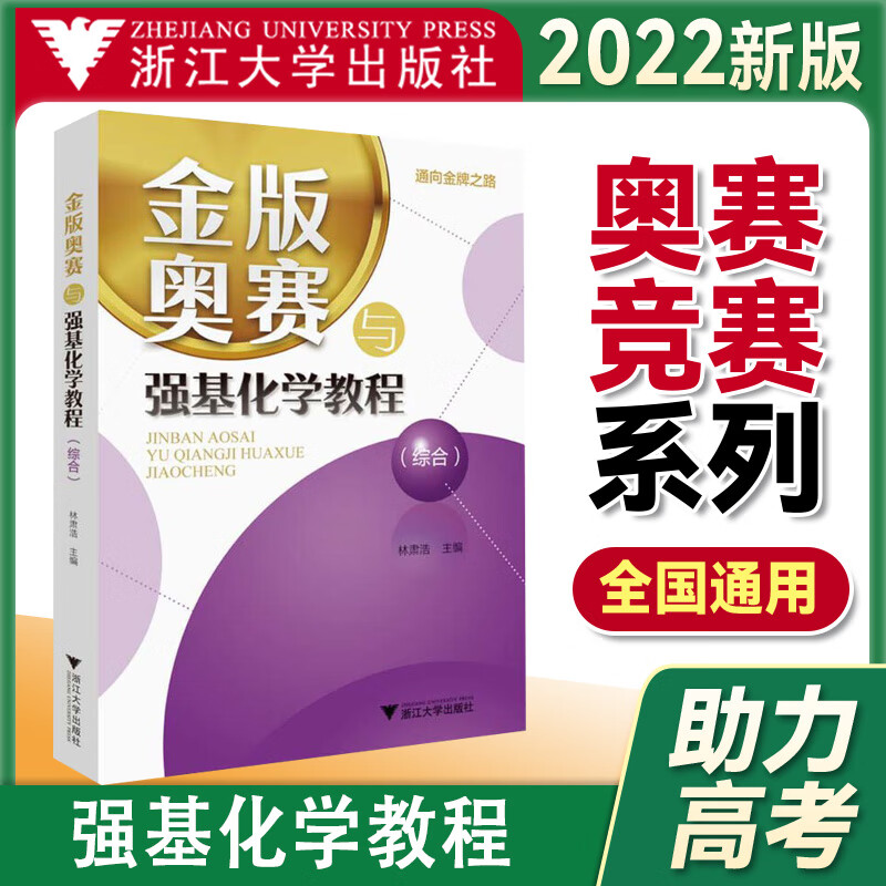 2023版浙大金版奥赛与强基化学教程三册浙江大学出版社通向金牌之路化学奥赛教程专题培优新教 金版奥赛与强基化学教程_综合 高中通用
