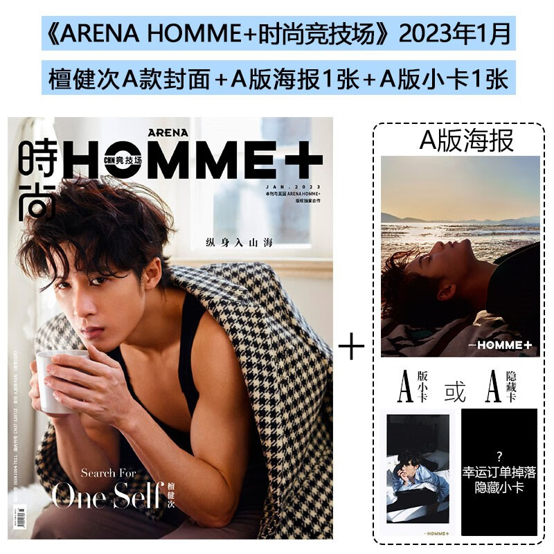 檀健次AB封面+赠官方折叠海报2张+小卡1张 ARENA HOMME+时尚竞技场杂志2023年1月/时代影视-长相思写真集/费加罗世界/YOURS此刻 时尚+23年1月 A款坐着封面+赠折叠海报+小卡