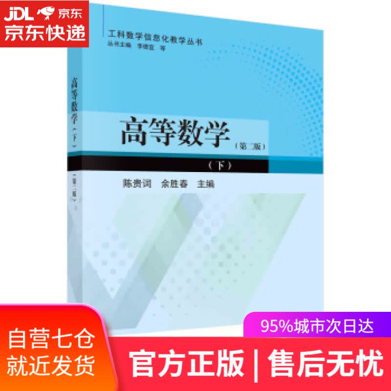 高等数学 陈贵词，余胜春 著 科学出版社
