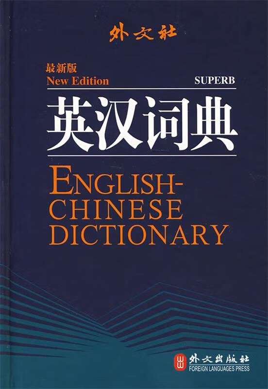 英汉词典【好书，下单速发】