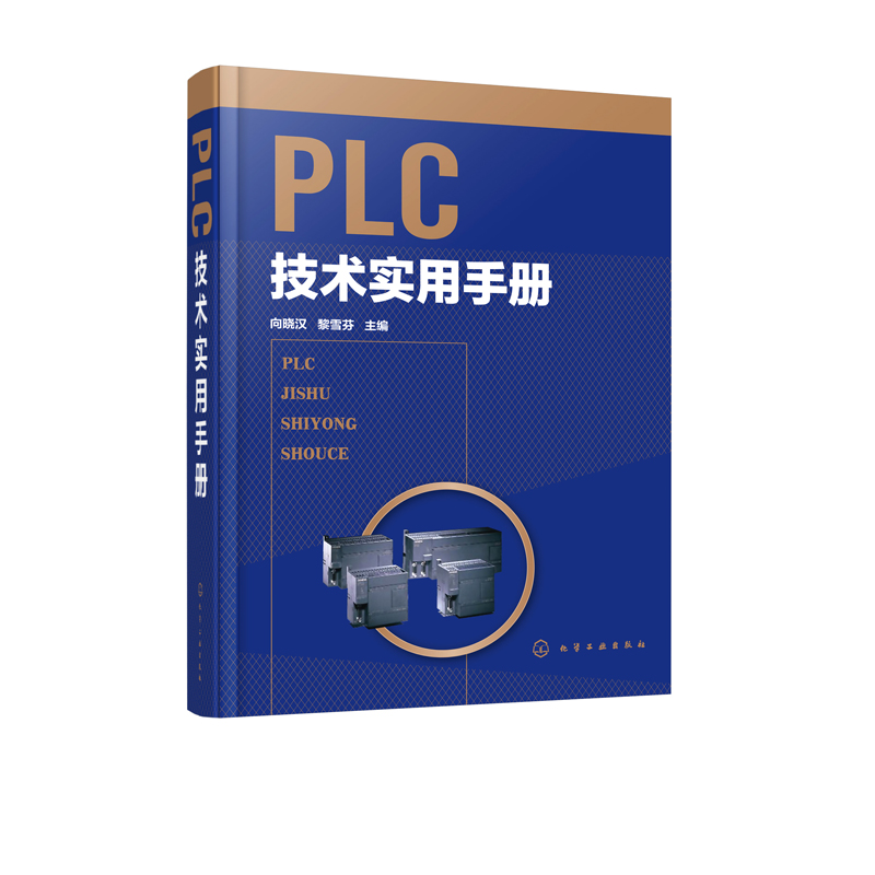 PLC技术实用手册  电气控制与plc应用技术 三菱欧姆龙西门子plc教程书 电工书籍自学plc编