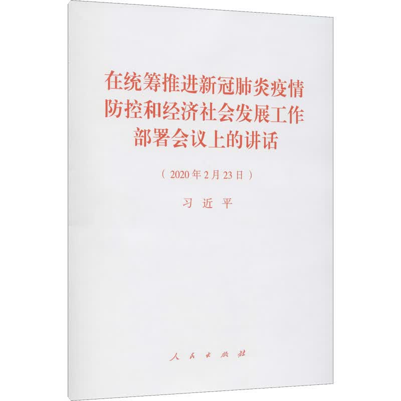 在统筹推进新冠肺炎疫情防控和经济社会发展工作部署会议上的讲话