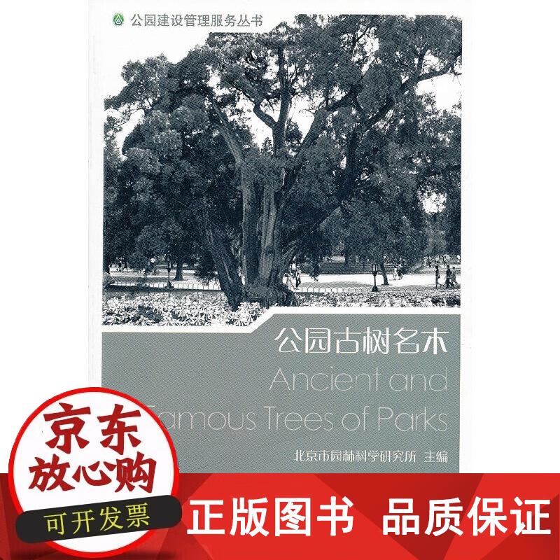 公园古树名木 中国建筑工业出版社 书籍 杜洁 9787112130597