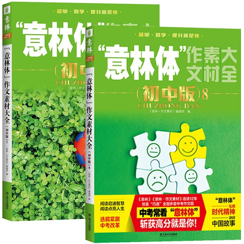 意林体作文素材大全7-8期初中版7初中版8中考全2册简单易学提分就是快