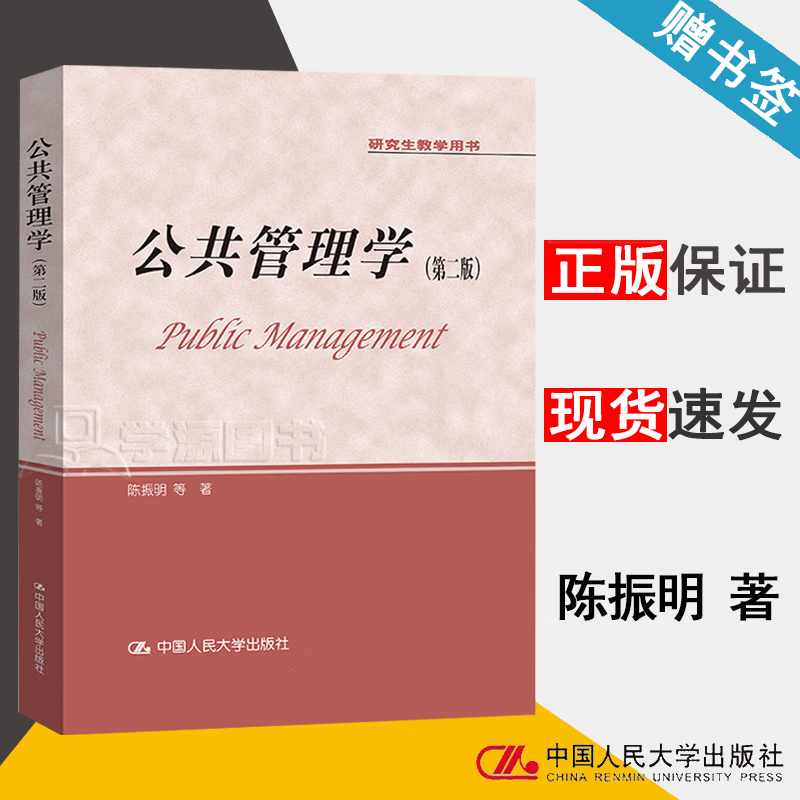 包邮 公共管理学 第二版 第2版 陈振明 中国人民大学出版社 研究生教学用书
