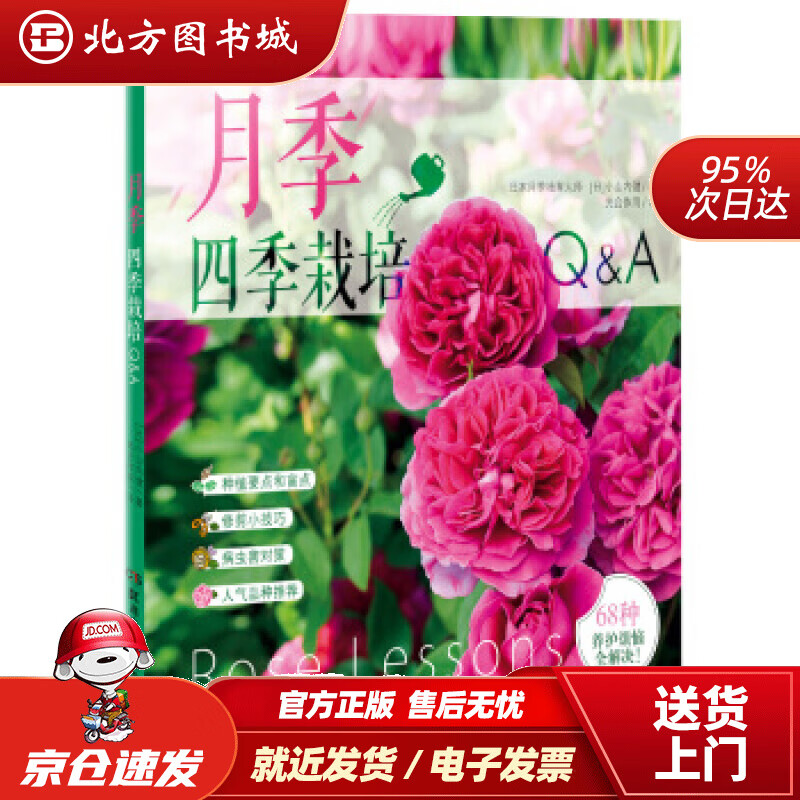 【现货】月季四季栽培Q&A[日]小山内健湖南科学技术出版社 北方图书城