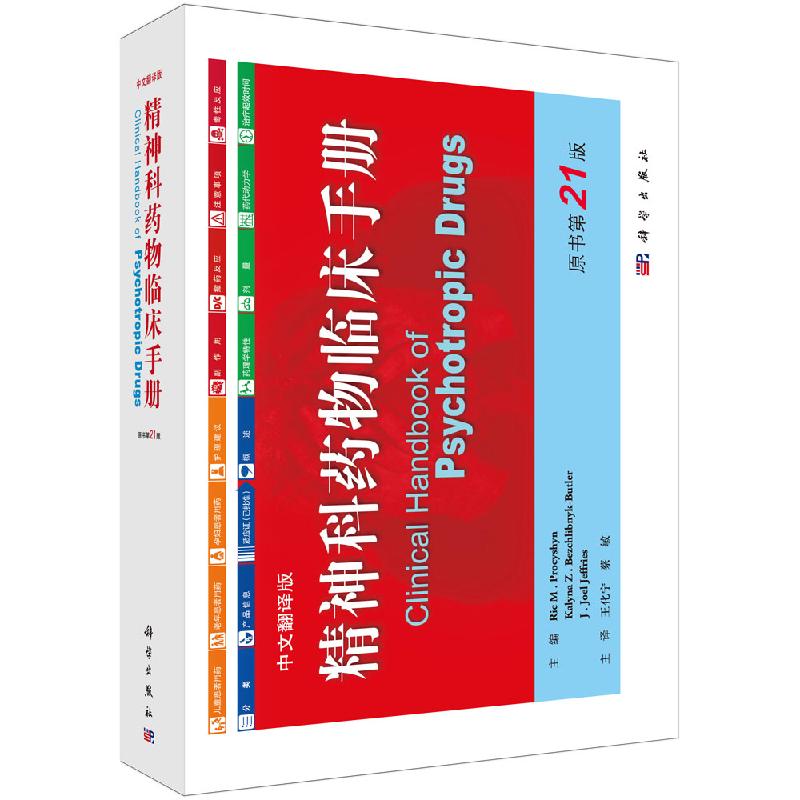 精神科药物临床手册（中文翻译版）