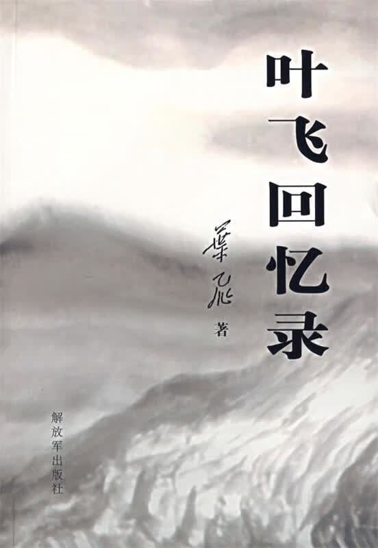 叶飞回忆录【好书，下单速发】