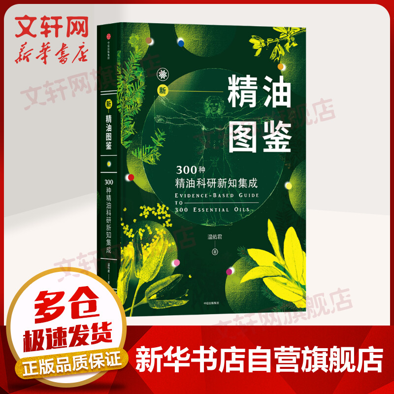 新精油图鉴 300种精油科研新知集成