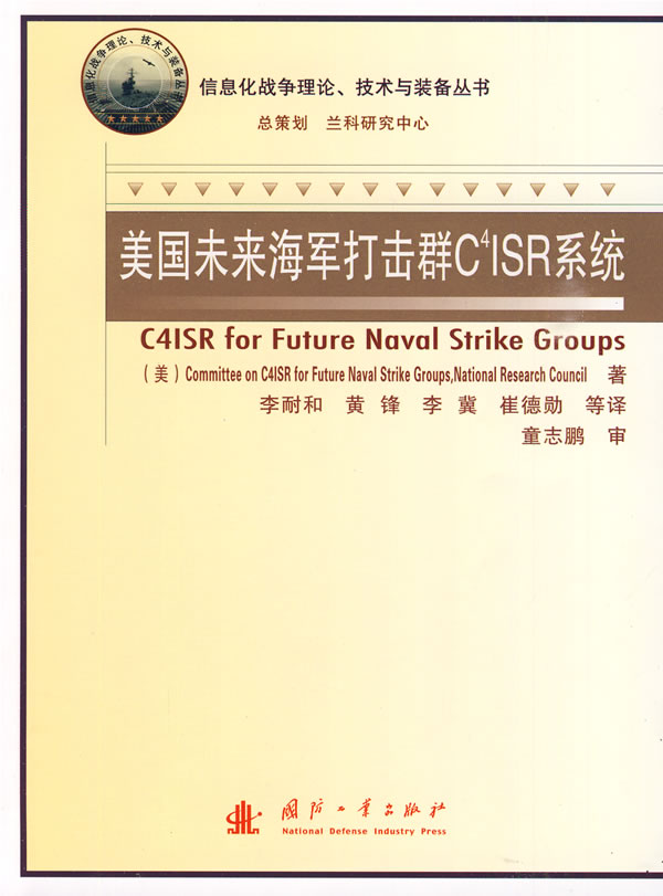 美国未来海军打击群C4ISR系统【特惠】